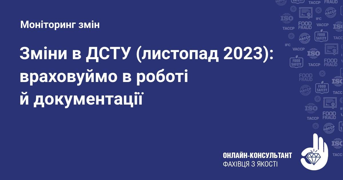 Зміни в ДСТУ (листопад 2023): враховуймо в роботі й документації ...